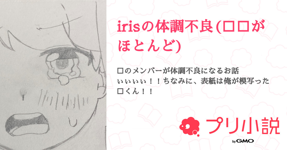 第72話：誰かの心臓になれたなら ほとけ（irisの体調不良(💎🦊がほとんど)）｜無料スマホ夢小説ならプリ小説 byGMO